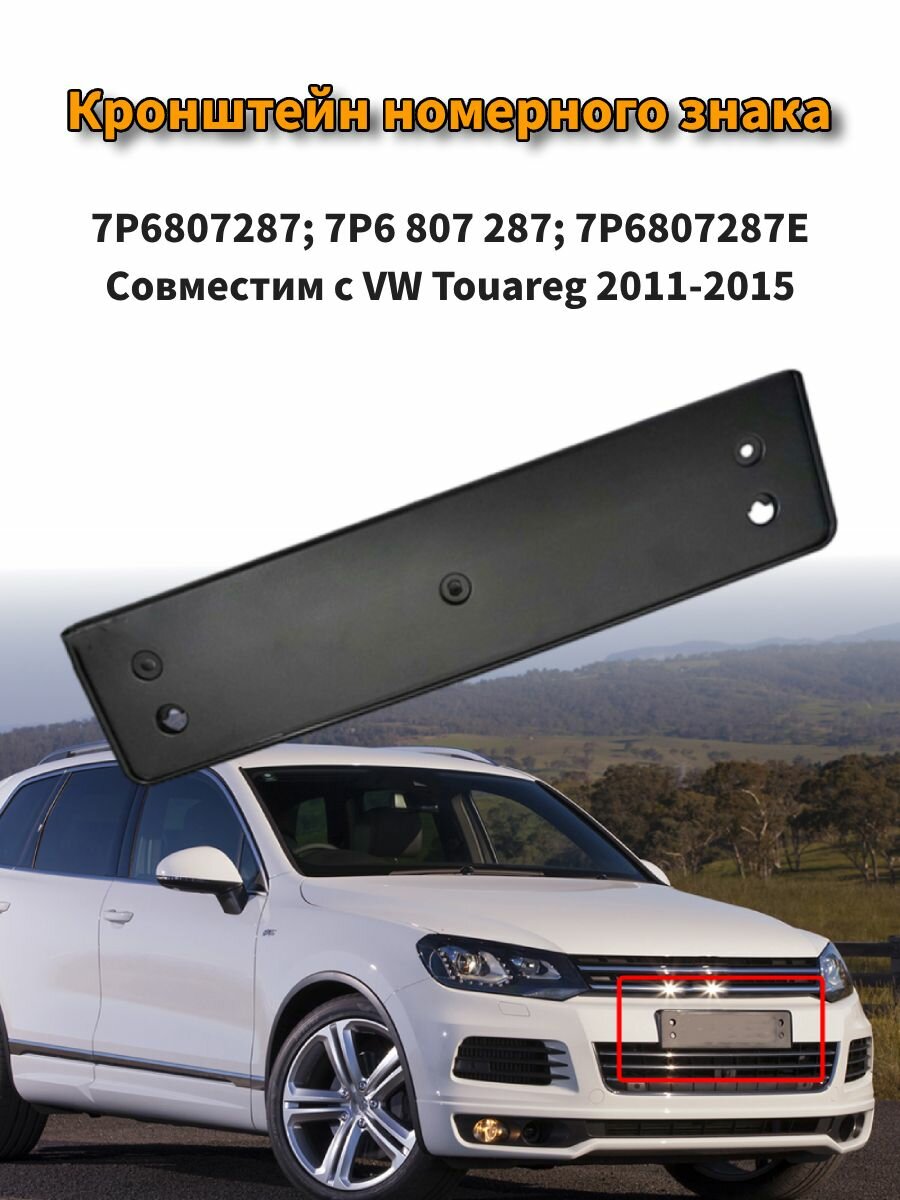 Кронштейн передний для номерного знака VW Touareg 2011-2015 OE 7P6807287 рамка номерного знака чёрная пластик новая