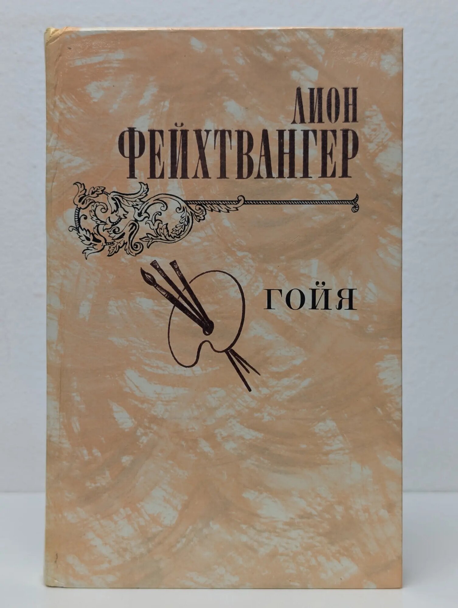 Гойя Фейхтвангер Лион 1982