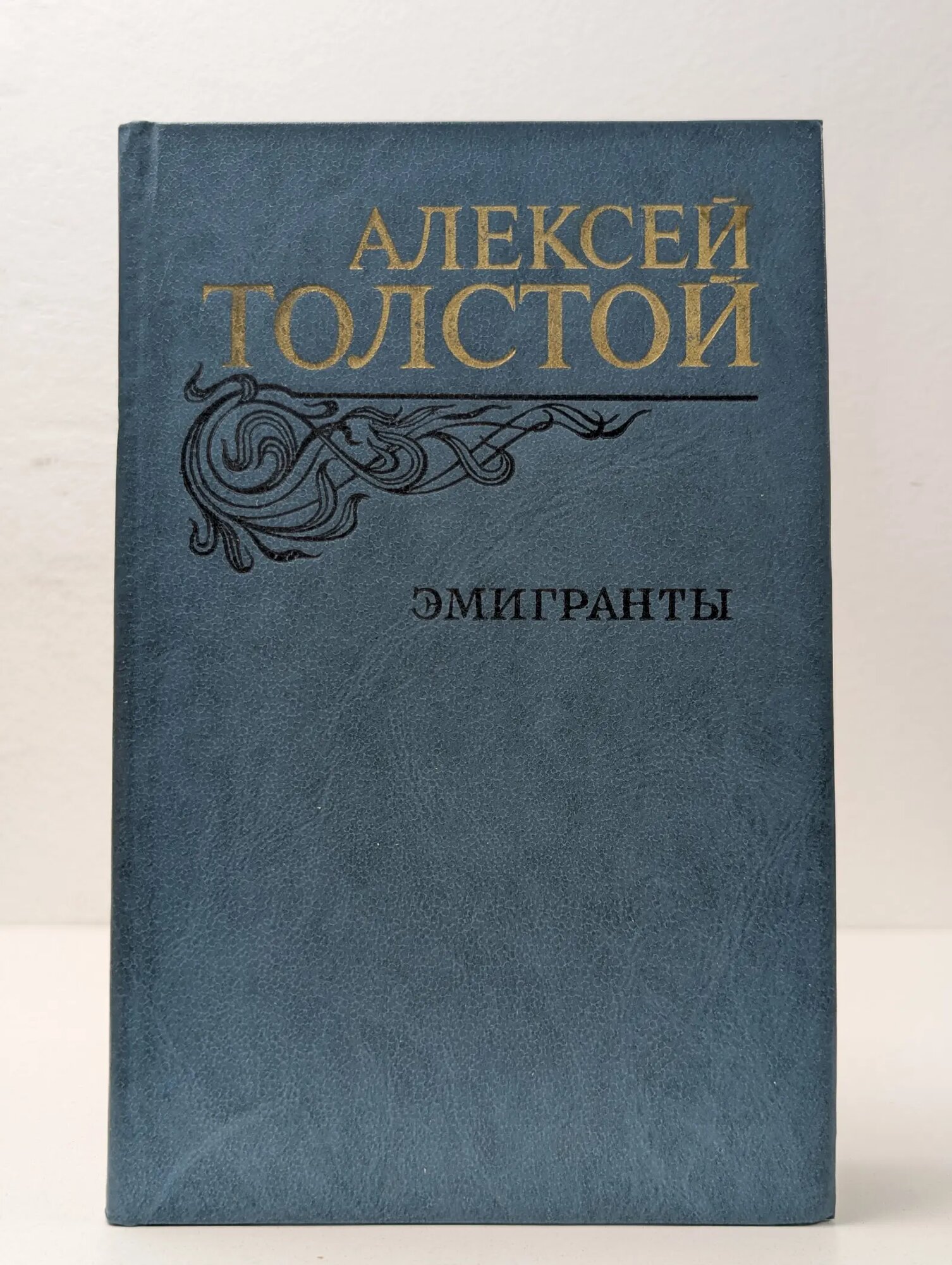 Эмигранты Толстой Алексей Николаевич 1982