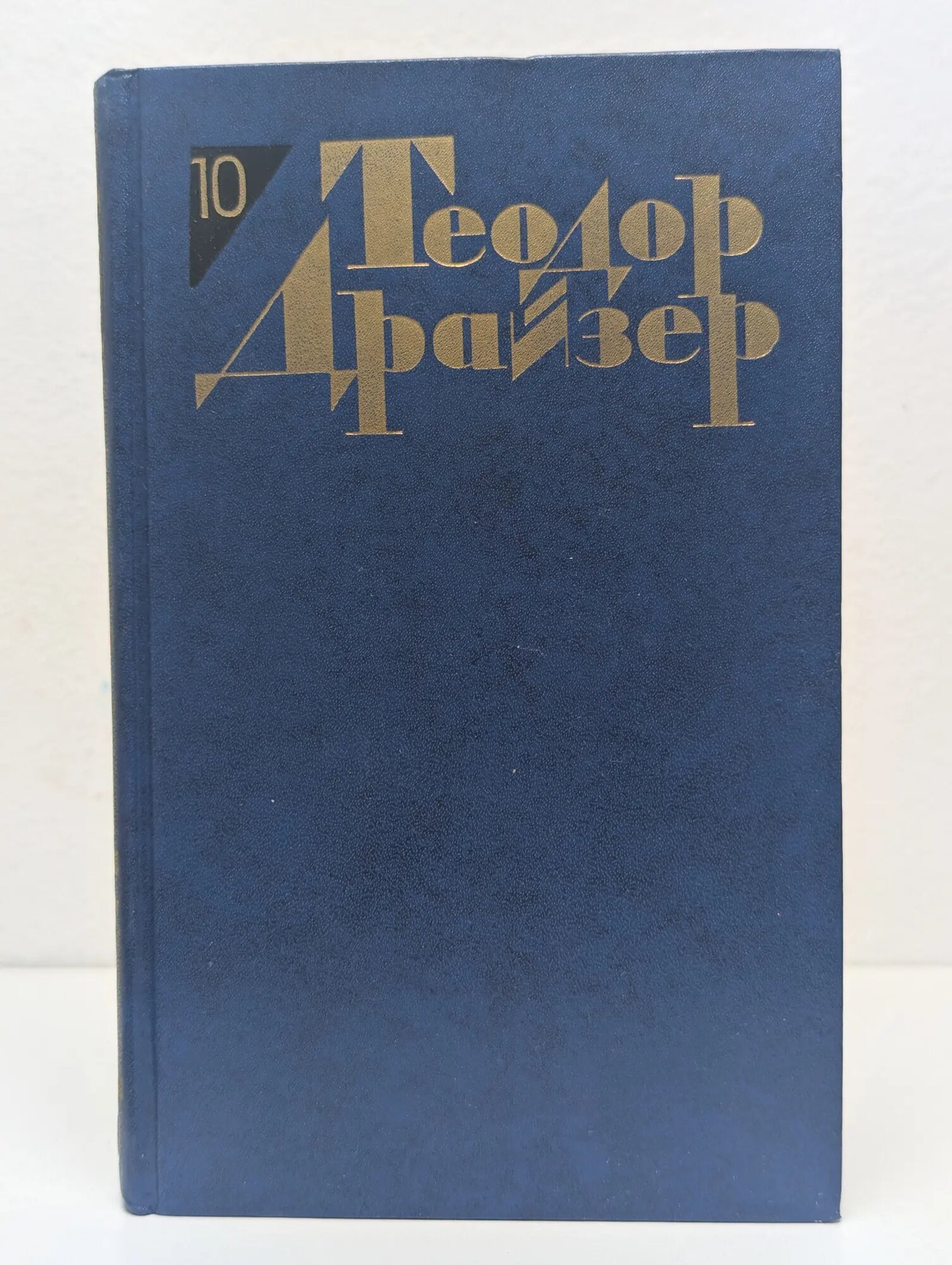 Теодор Драйзер. Собрание сочинений в 12 томах. Том 10 Драйзер Теодор 1986