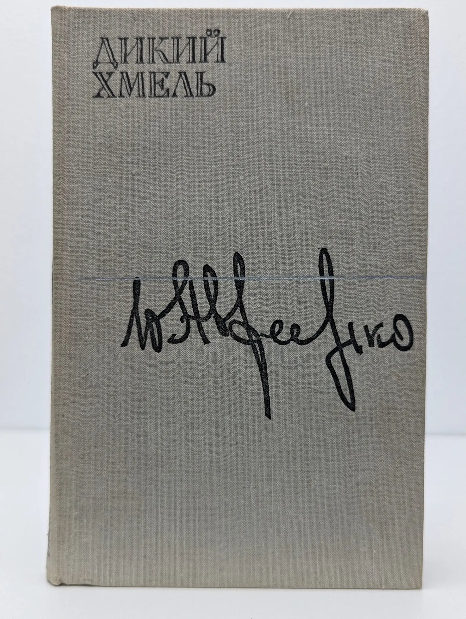 Дикий хмель Авдеенко Юрий Николаевич 1977