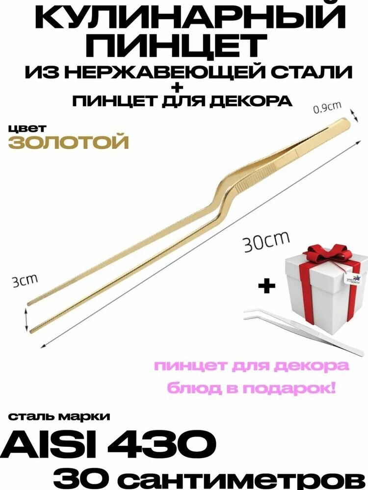 Пинцет кухонный "Кулинарные пинцеты 21 изогнутые", длина 30 см