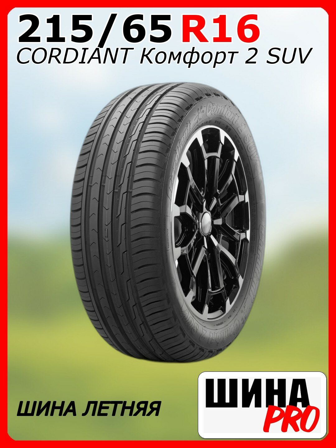 Шина летняя CORDIANT 215/65/16 H 102 Комфорт 2 SUV для легковых автомобилей 732076982