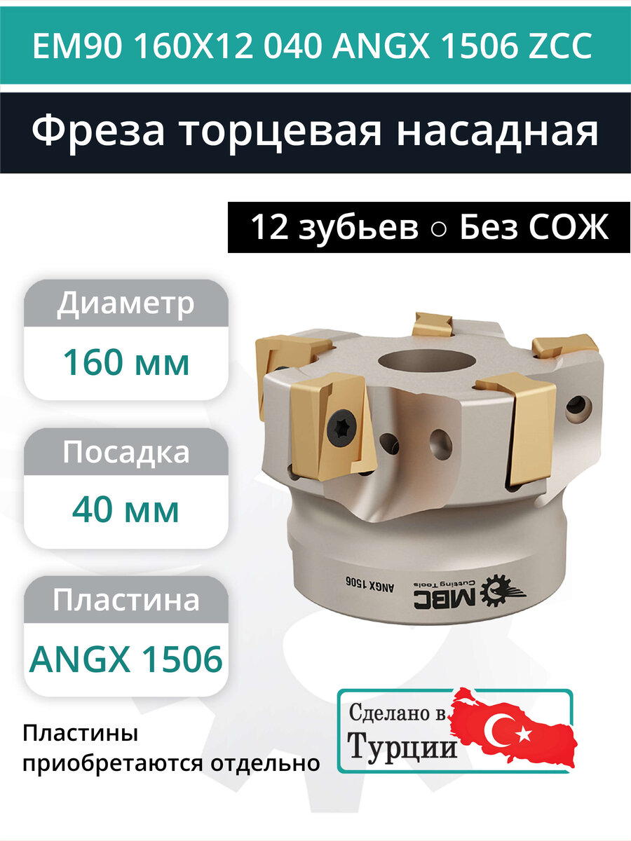 Фреза торцевая насадная 160 мм, посадка 40 мм, 12 зубьев EM90 160X12 040 ANGX 1506 ZCC (без СОЖ) под пластину ZCC-CT