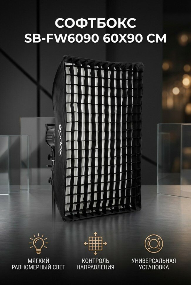 Софтбокс Godox SB-FW6090 с сотами