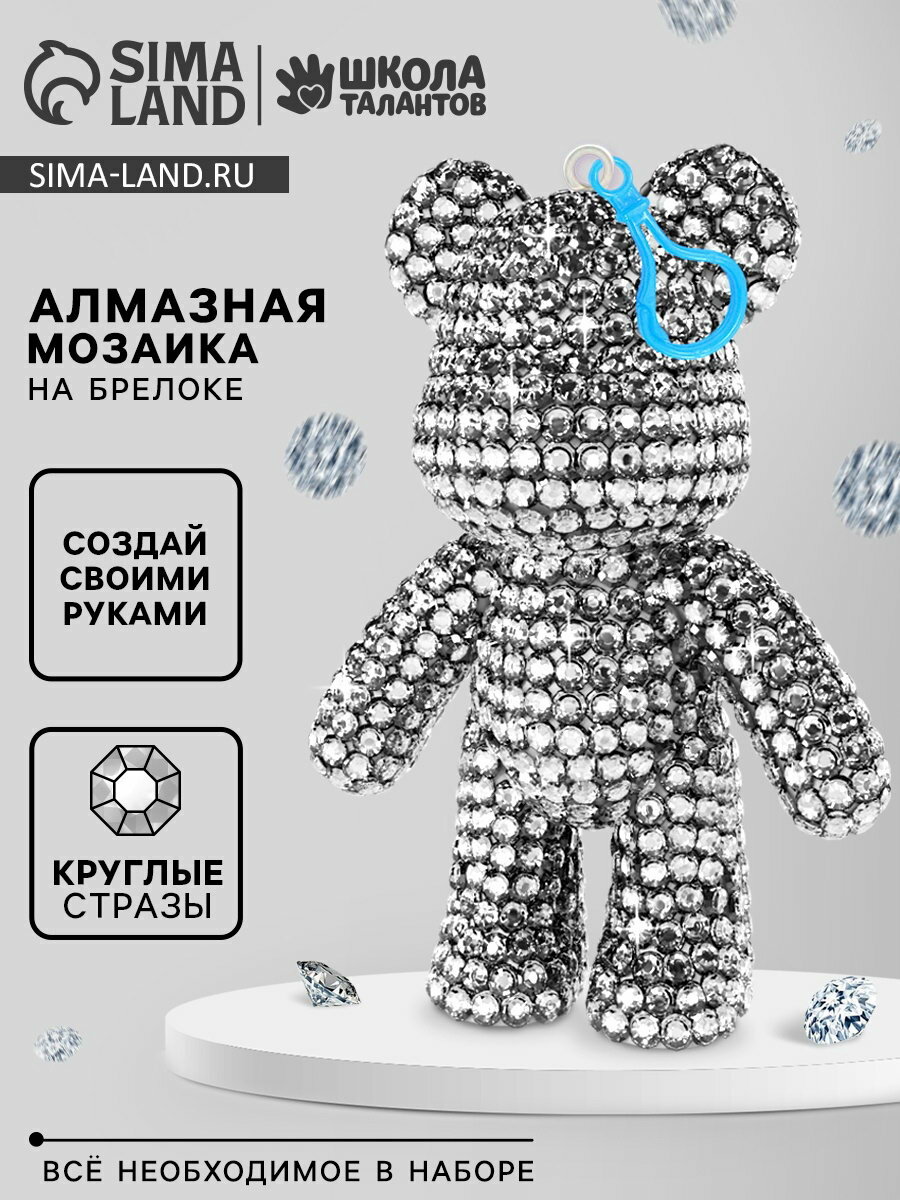 Брелок алмазный "Мишка", цвет белый, своими руками, возраст: от 7 лет