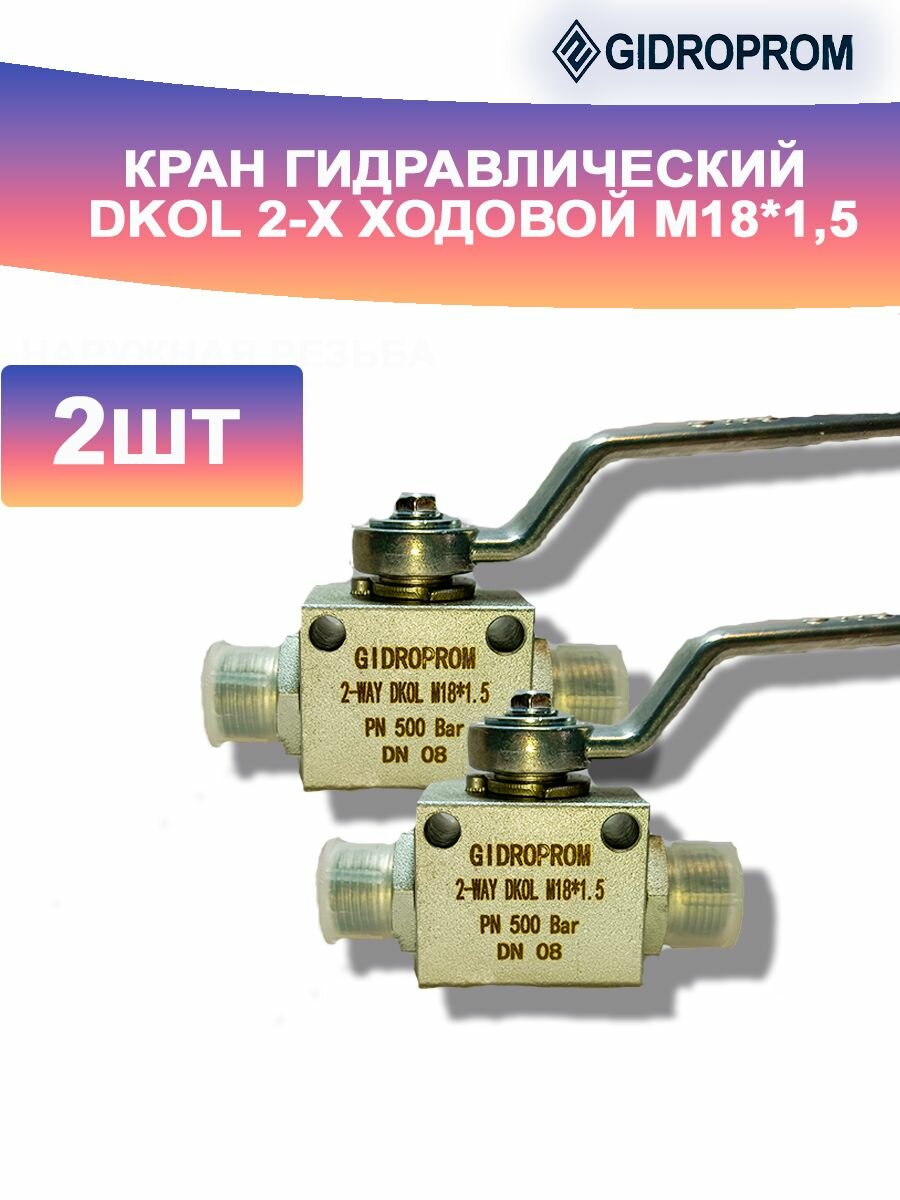 Кран гидравлический 2х ходовой DN08 резьба М18х1,5, давление до 500 бар, 2шт
