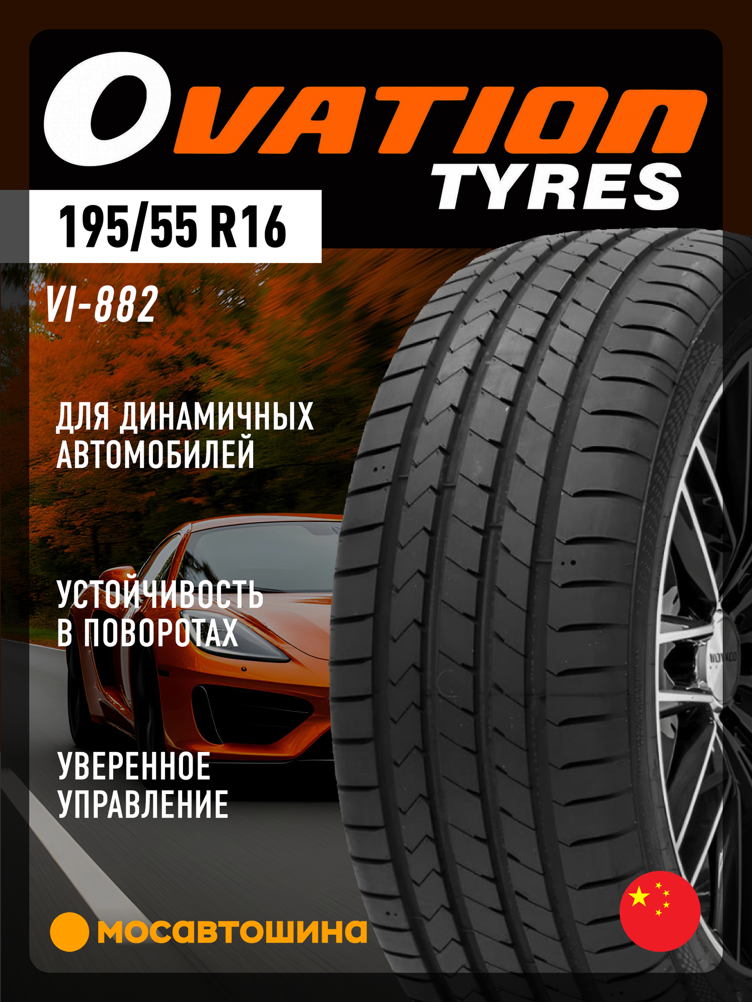 Летние автомобильные шины Ovation VI-882 195/55 R16 91V XL