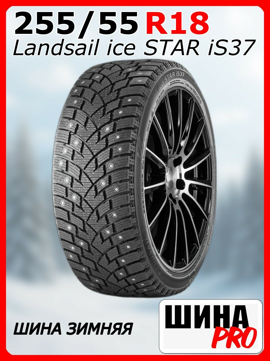 Шина зимняя шипованная Landsail 255/55/18 T 109 ice STAR iS37 XL Ш. для легковых автомобилей 6921109033802