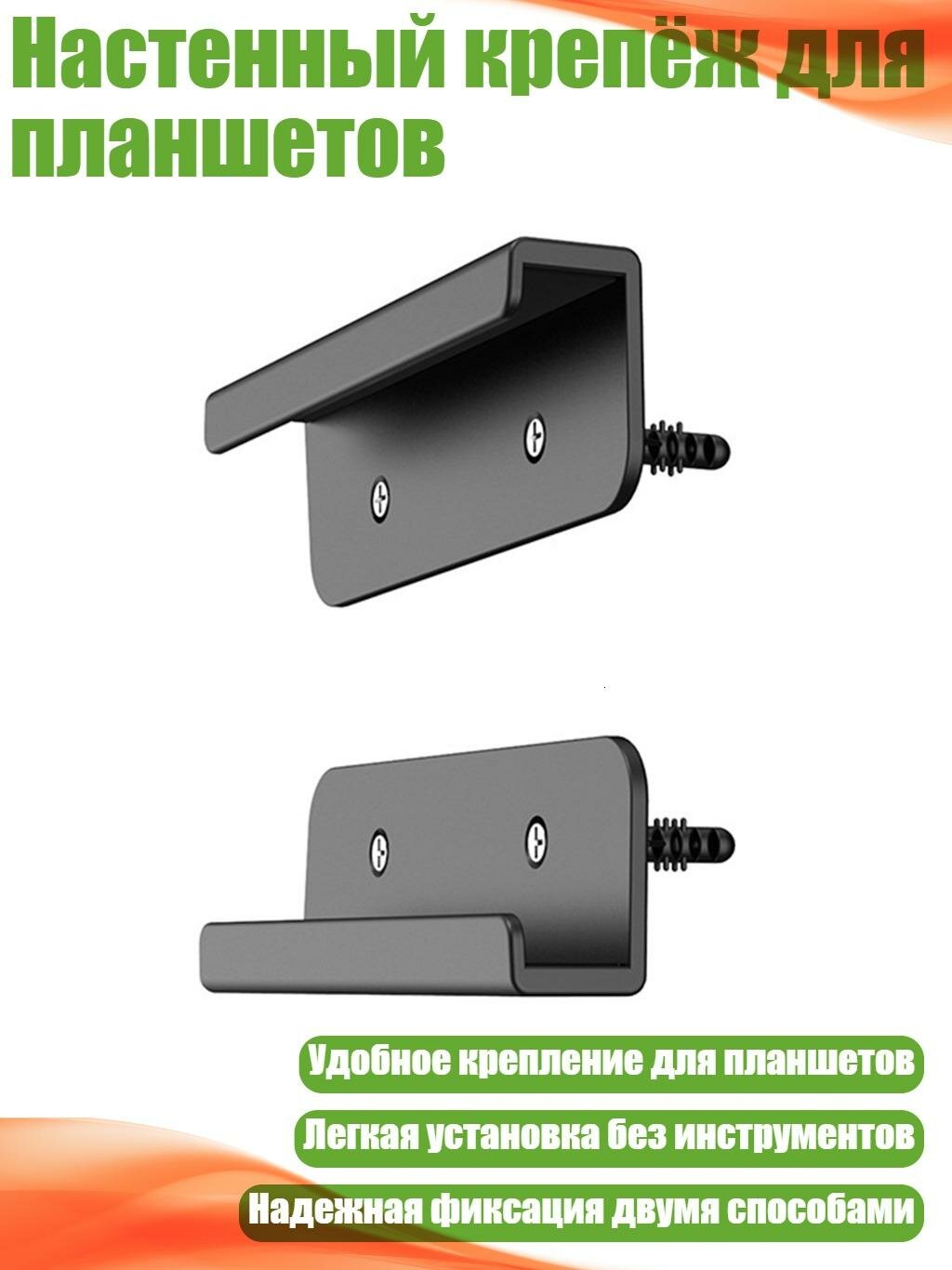 Настенный крепёж для планшетов, Черный