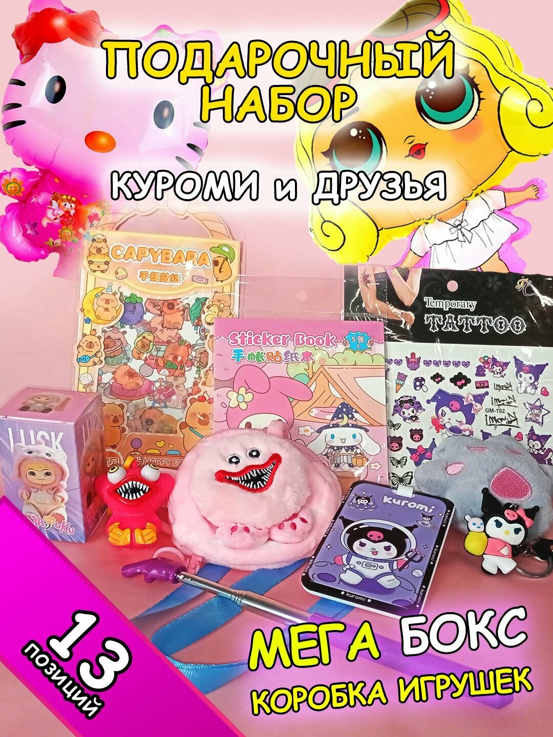 Подарочный набор для девочки. Бокс-сюрприз Куроми и друзья. Набор игрушек