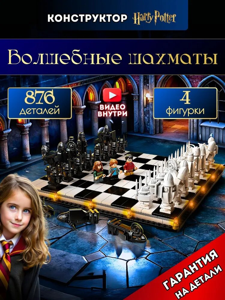 Конструктор Гарри Поттер Шахматы Магические шахматы Harry Potter, 76392