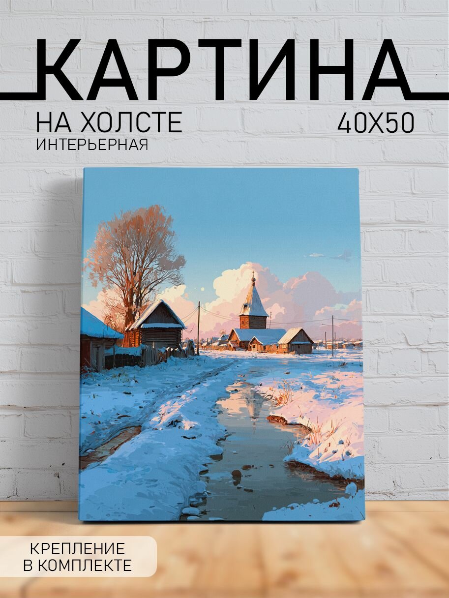 Картина на стену для интерьера на холсте с подрамником "Зима. Деревня", 40х50 см