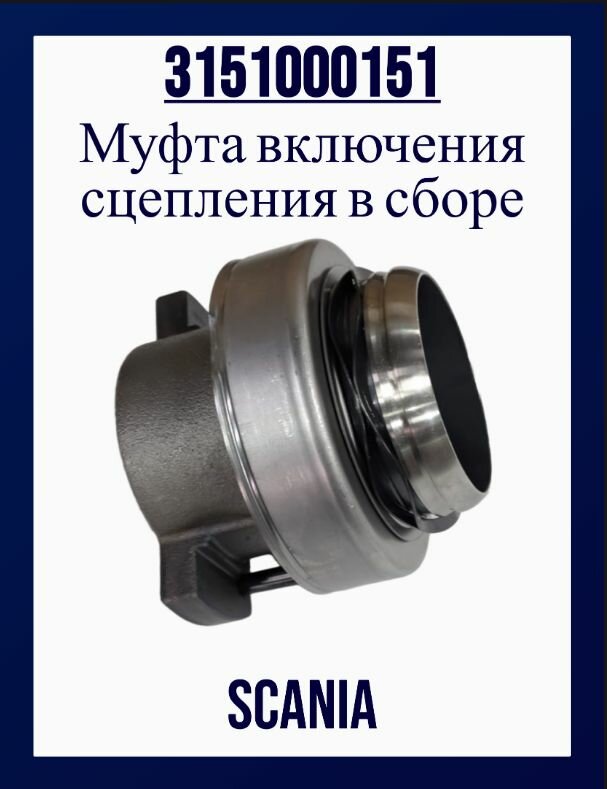 Муфта выключения сцепления в сборе 3151000151 SCANIA
