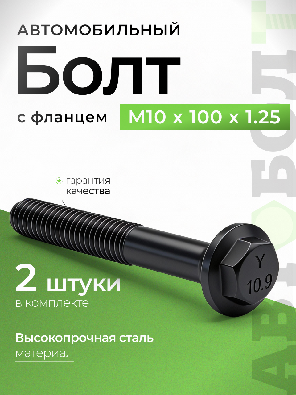 Болт автомобильный с фланцем М10 х 100 х 1.25 - 10.9 чёрный, мелкий шаг резьбы, 2 штуки
