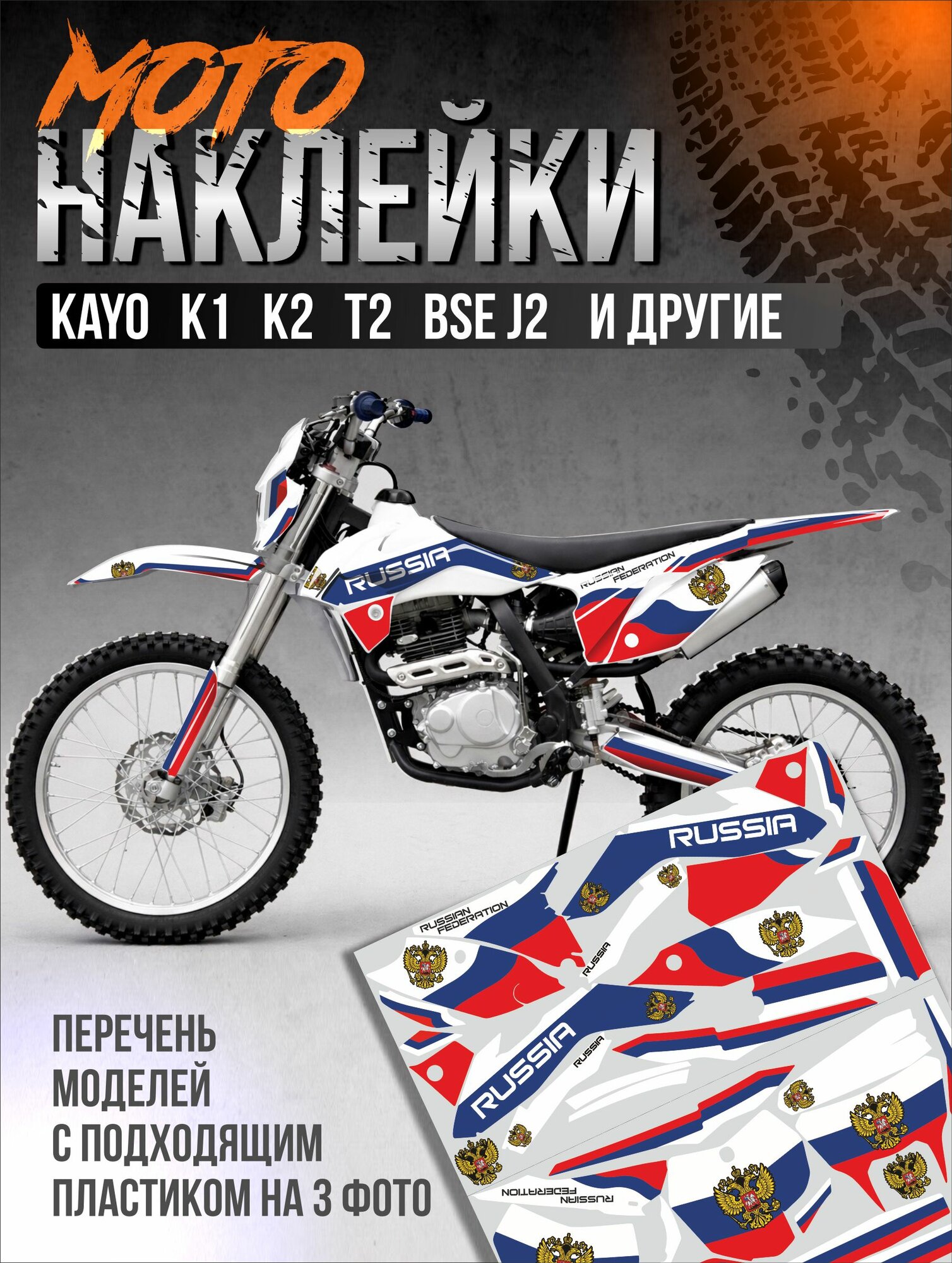 Наклейки графика на питбайк кайо к1 Россия