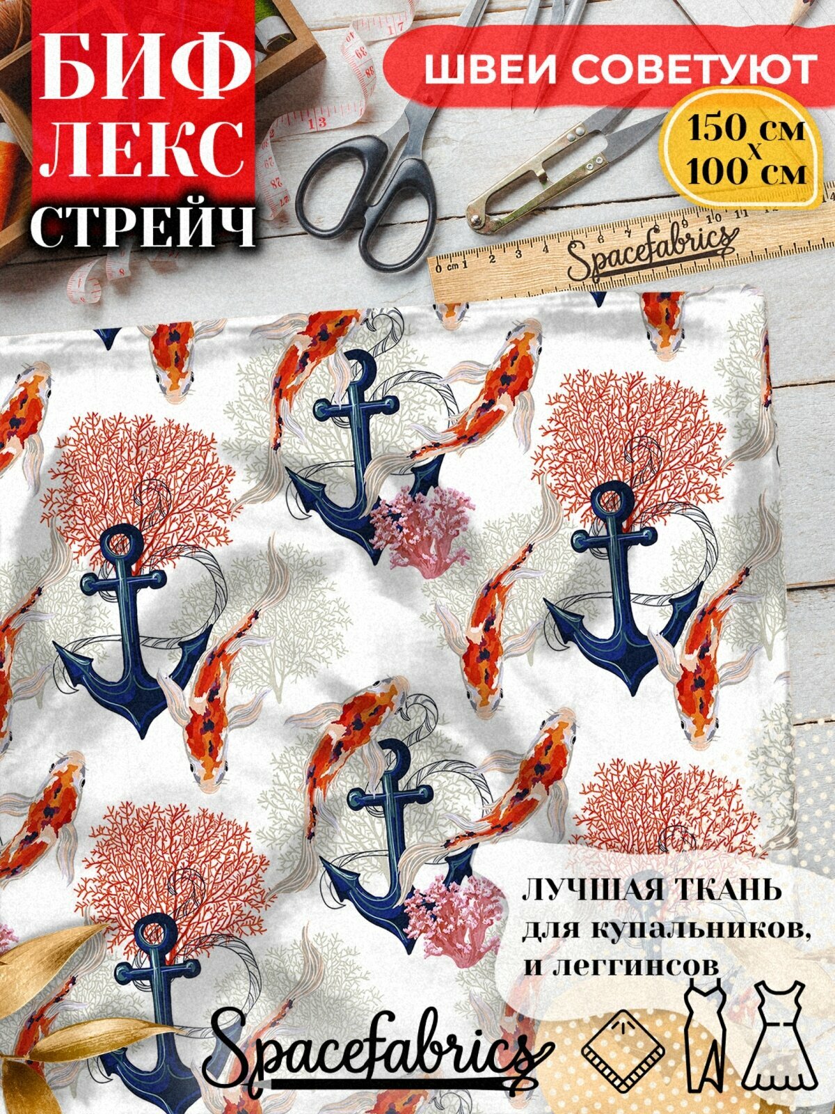 Бифлекс ткань для шитья и рукоделия, 240 г/м2, отрез 150х100 см, трикотажная стрейч ткань с принтом