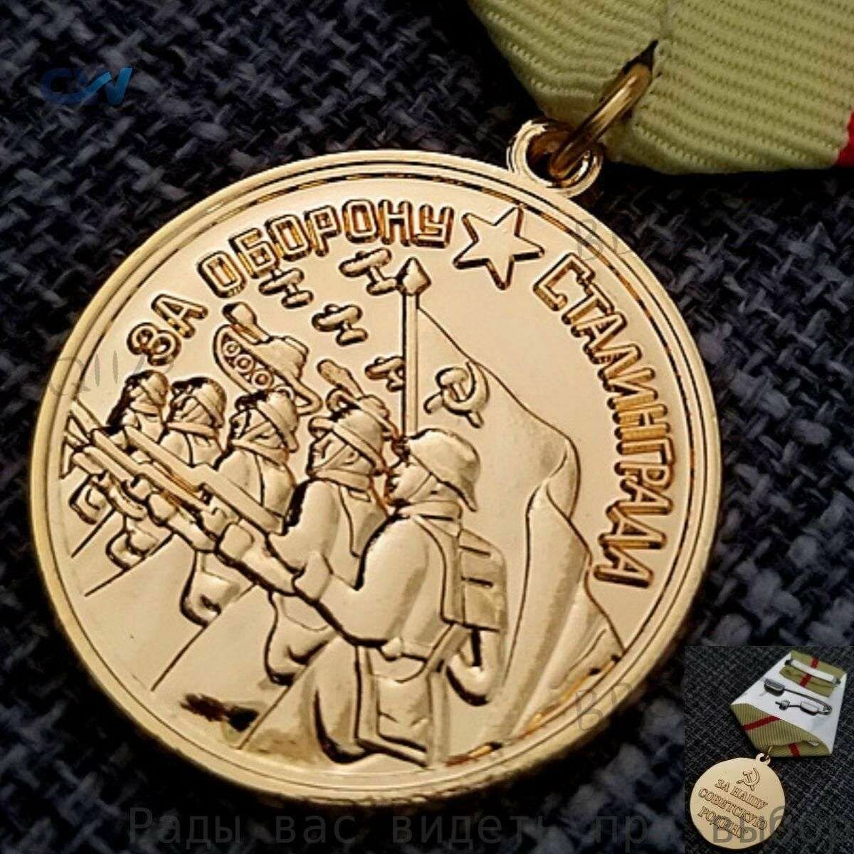 Орден обороны Сталинграда СССР, копия