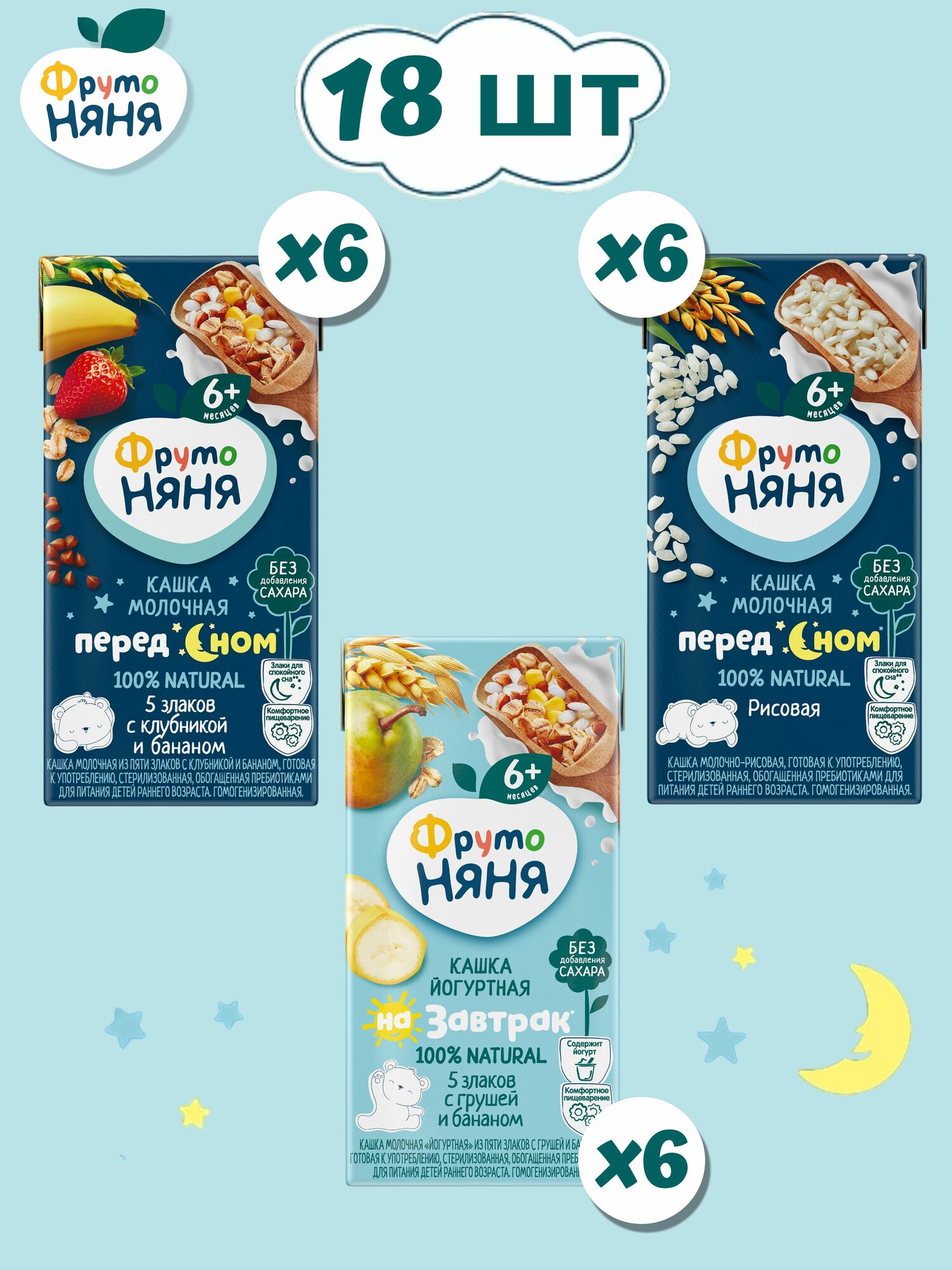 Каша жидкая молочная ФрутоНяня, набор 18 шт, 0,2 л, рисовая и 5 злаков с фруктами и йогуртом (груша, банан, клубника)