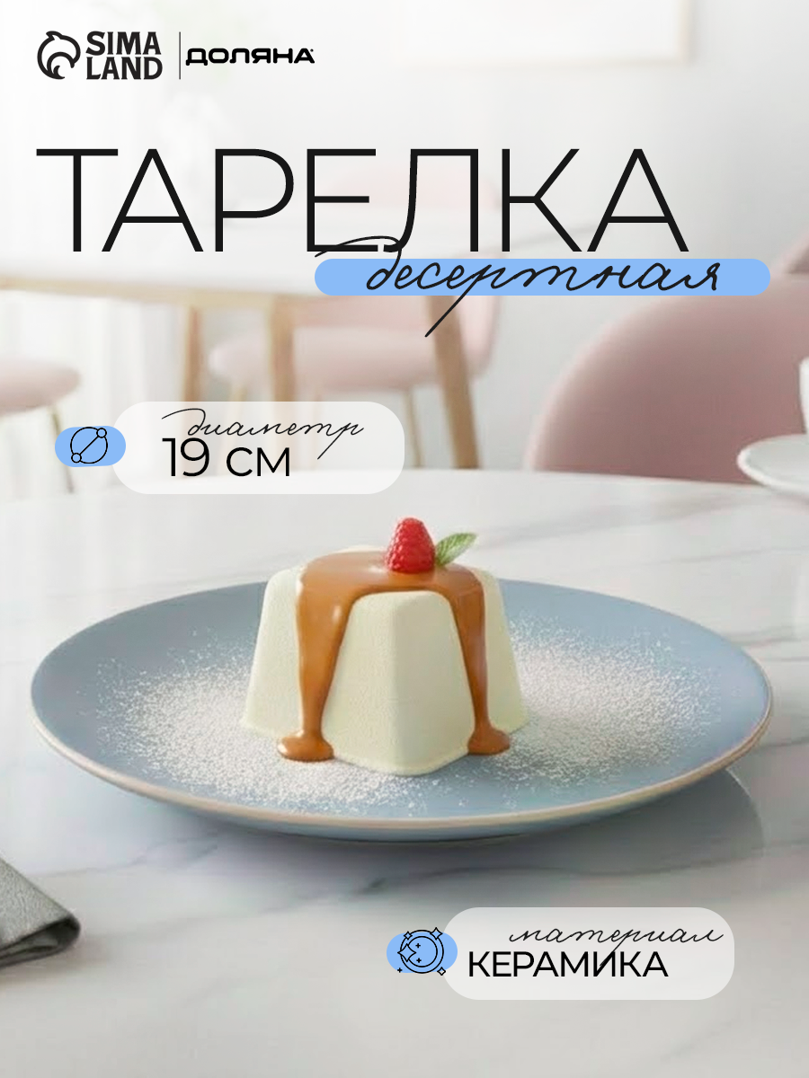 Тарелка керамическая десертная Доляна «Ваниль», d=19,5 см, цвет голубой
