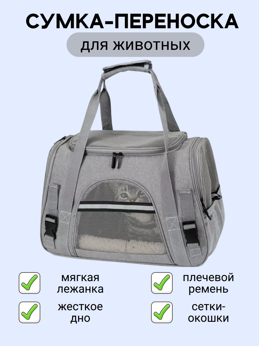 Сумка переноска для домашних животных