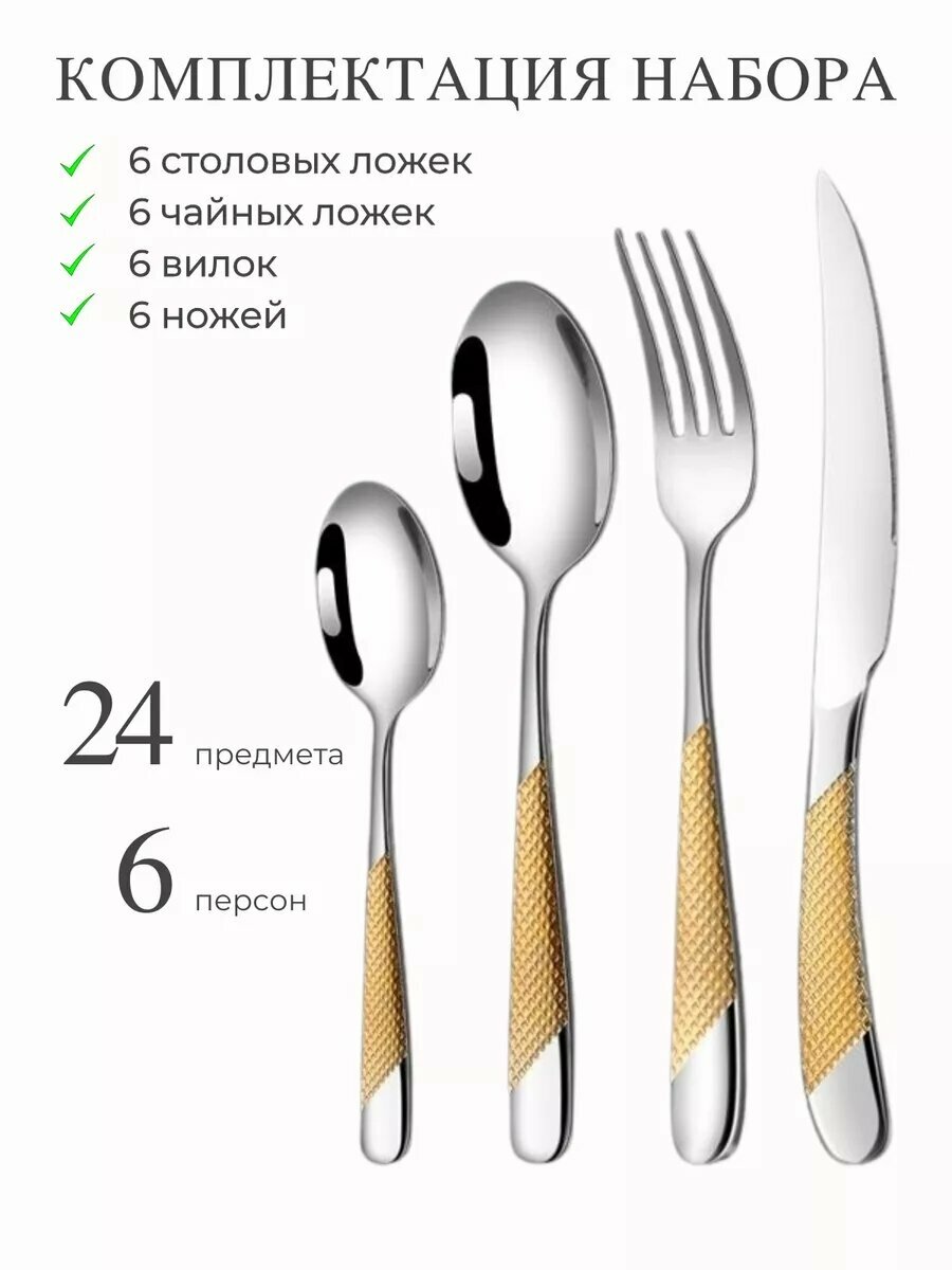Набор столовых приборов FAFY, нержавеющая сталь, 24 шт, для 6 персон