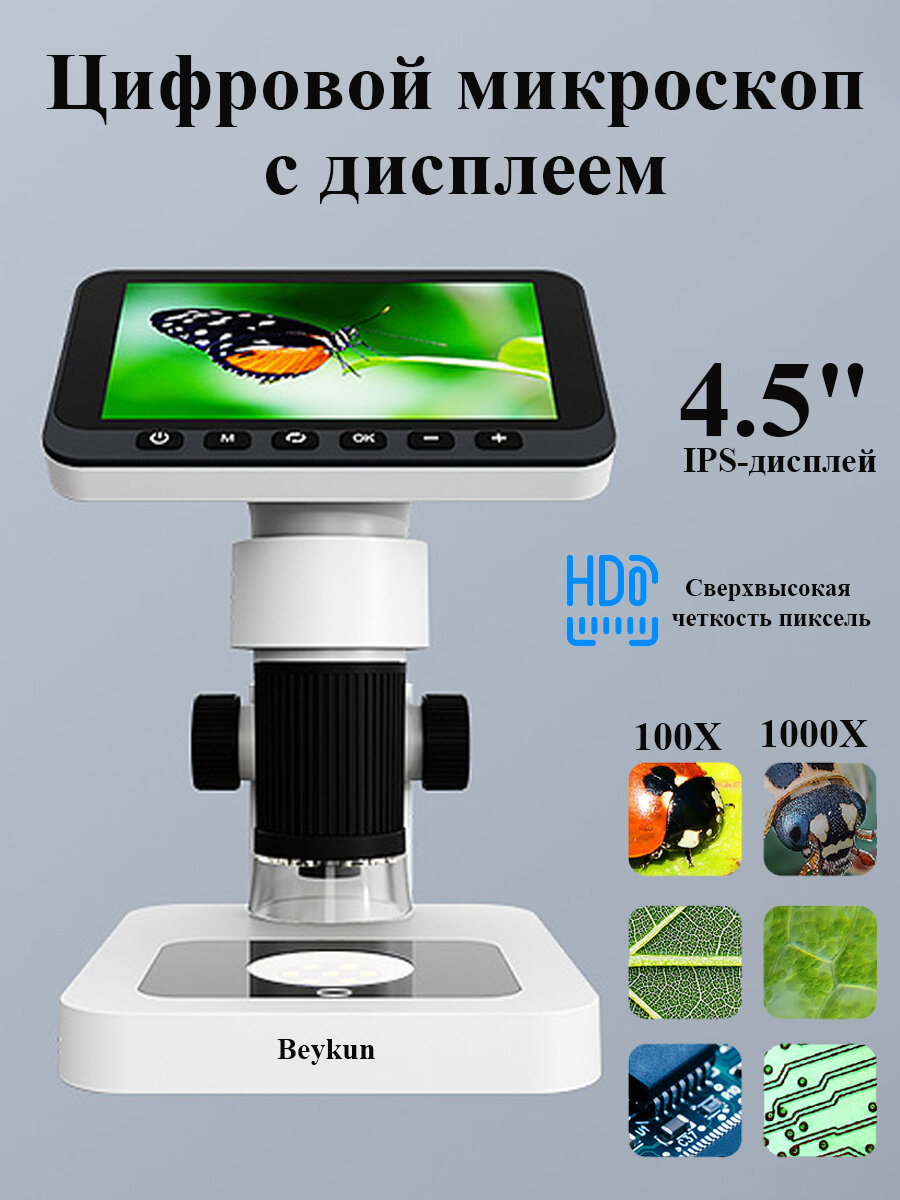 Цифровой микроскоп с функцией отображения, 4,5-дюймовый IPS-дисплей, увеличение до 1000 раз, 1500 мАч.