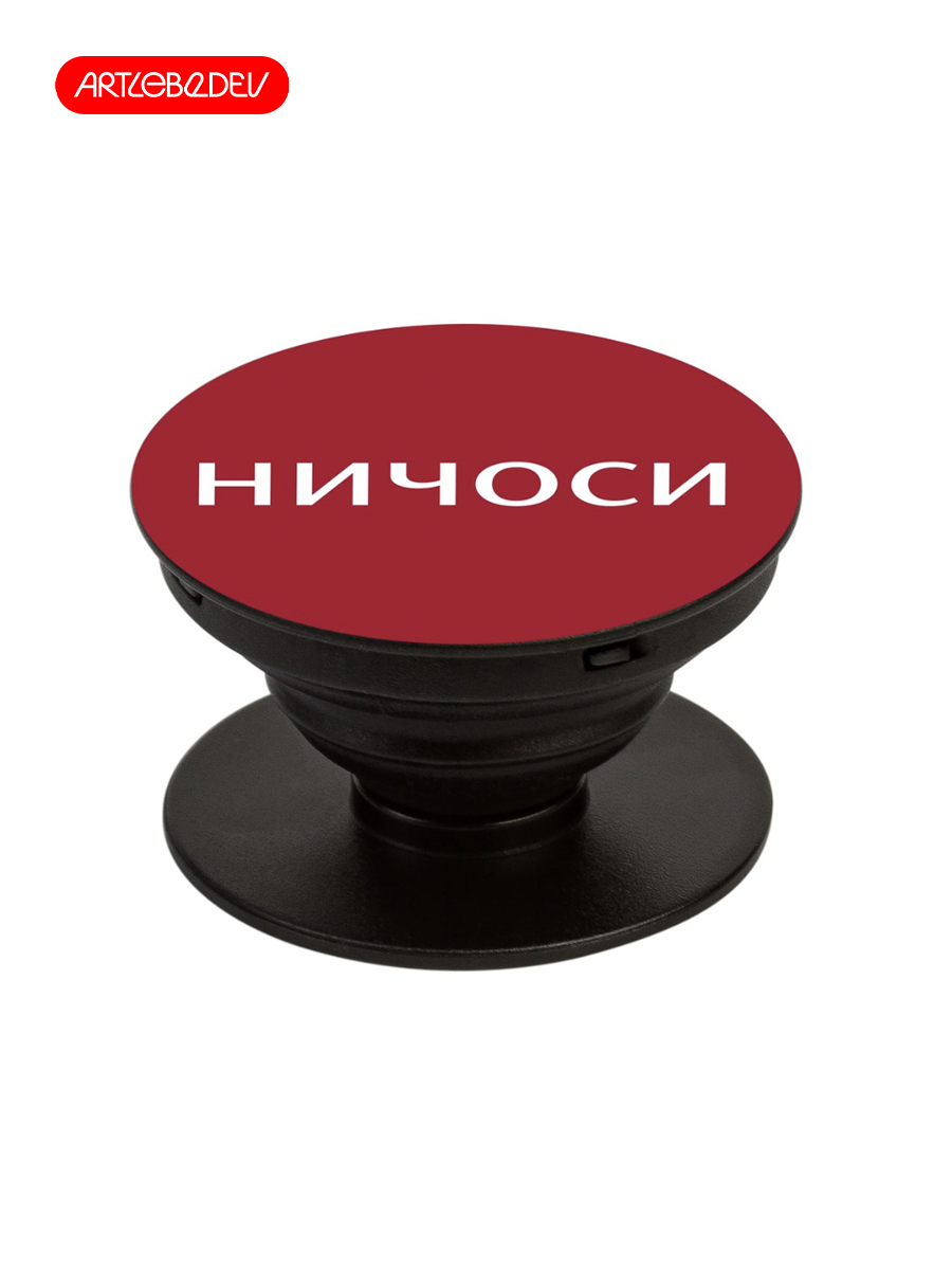 Попсокет, держатель для телефона, "Ничоси", красный, Студия Артемия Лебедева