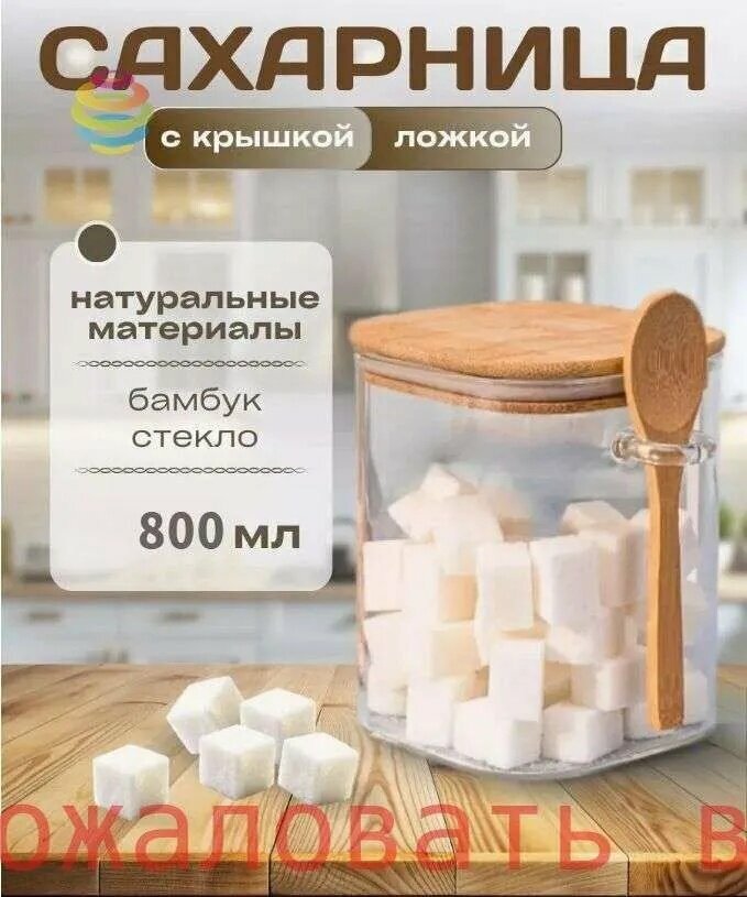 Сахарница, 1 шт