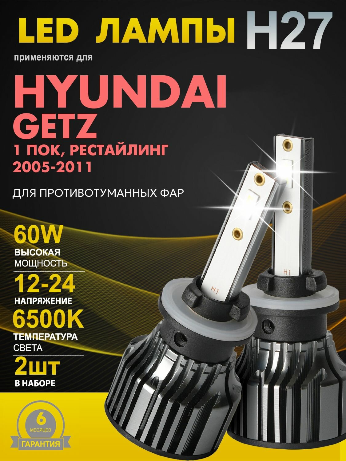 H27 Лампа лед автомобильная для Hyundai, Getz, 1 пок, рестайлинг, для противотуманных фар Хендай, Гетц, 2005-2011г. с галогеновыми фарами H27