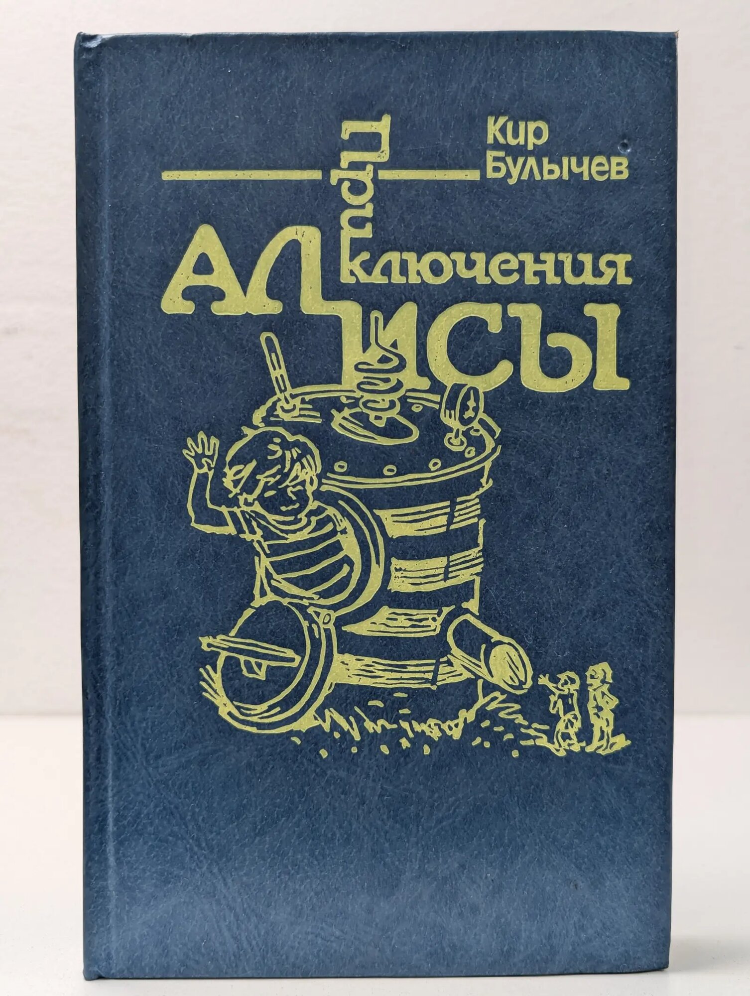 Приключения Алисы. Книга 7. Война с лилипутами Булычев Кир 1992