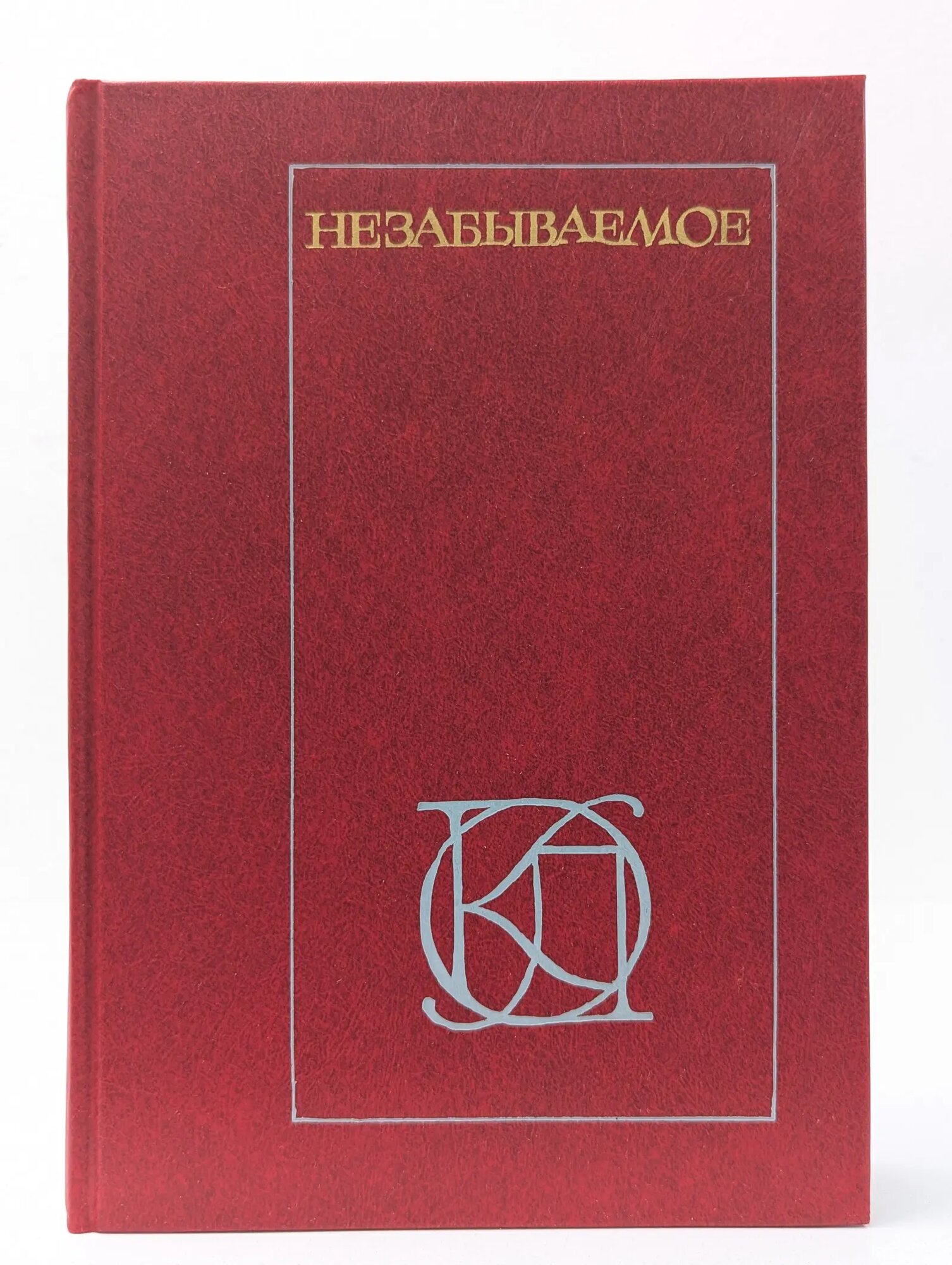 Однотомники классической литературы. Незабываемое: Советский рассказ сороковых годов Сборник 1985