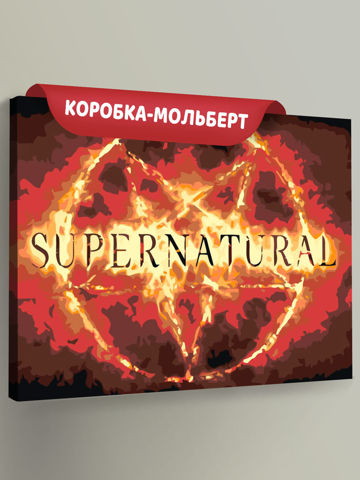 Картина по номерам на холсте с подрамником "Сверхъестественное: заставка сериала" Раскраска 40x50 см, Люди Сериал