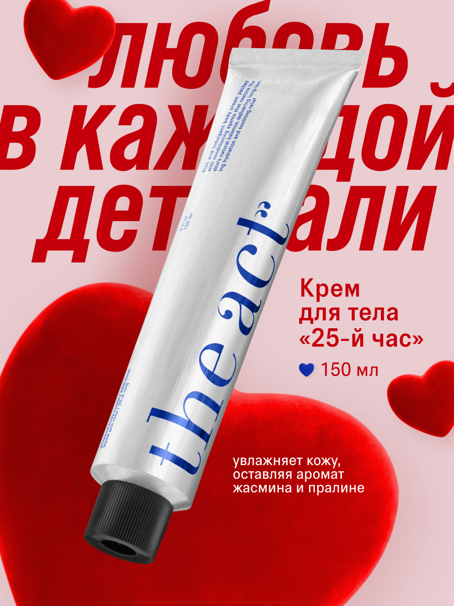 Крем для тела 25-й час The Act увлажняющий питательный, 150 мл