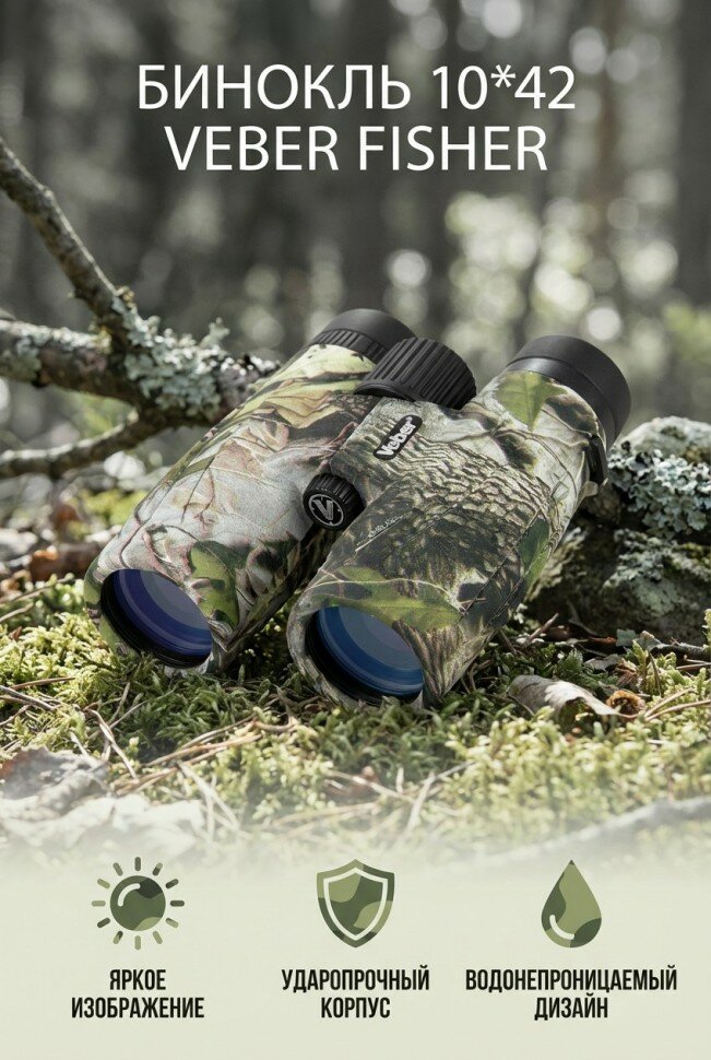 Бинокль 10*42 Veber Fisher