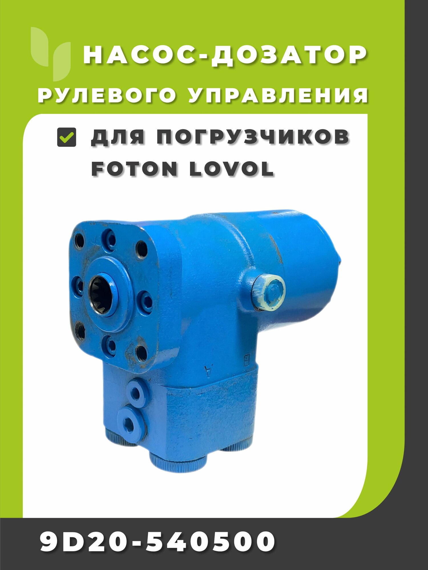 Насос-дозатор (гидроусилитель, без зубов, 5 выходов) Foton936 9D20-540500