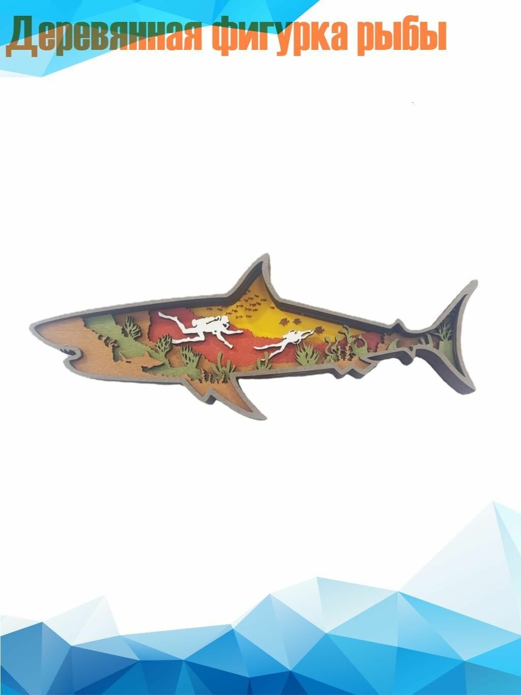 Деревянная фигурка рыбы