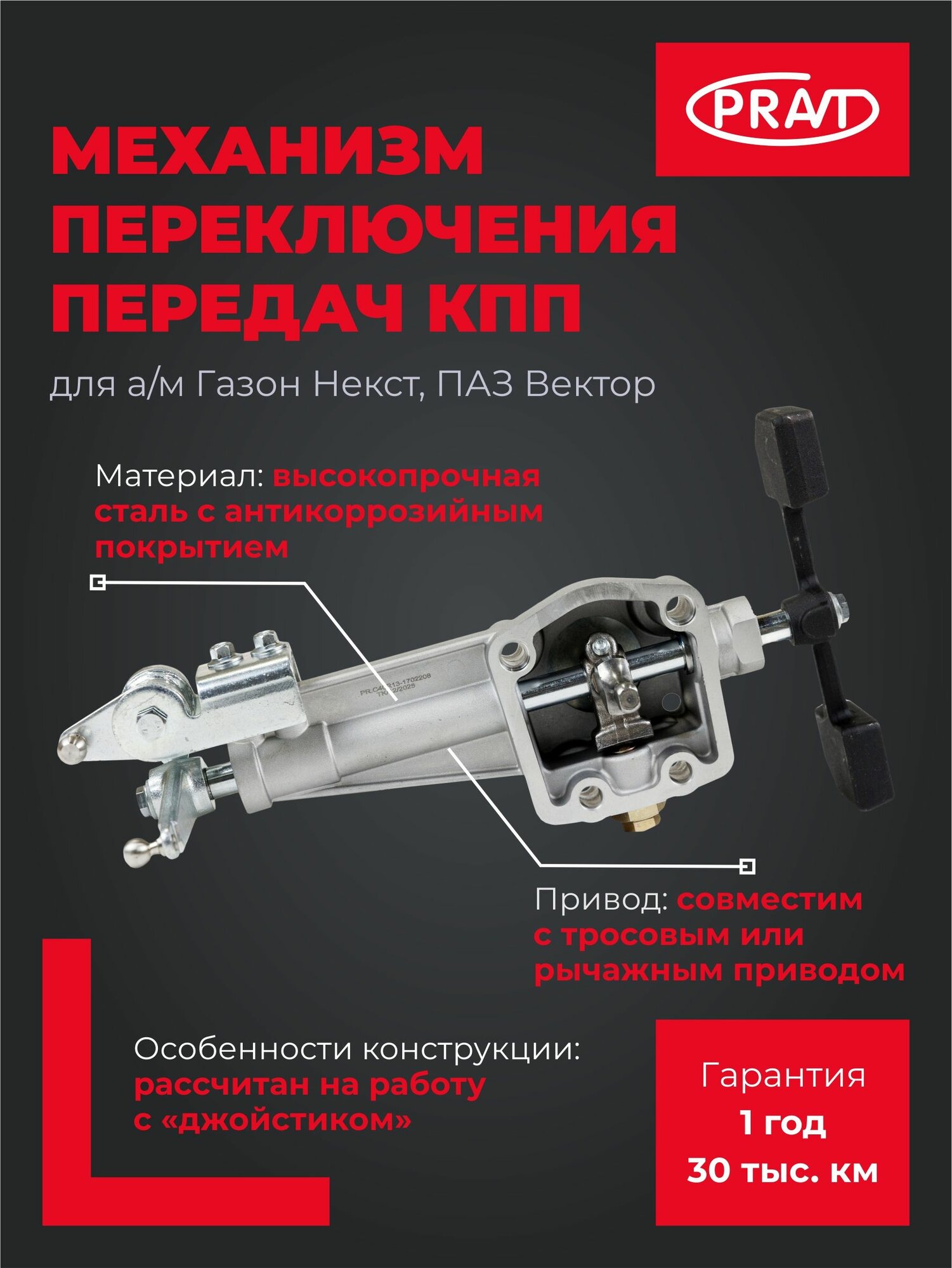 Механизм переключения передач КПП для а/м Г-н Некст, ПАЗ-ВекторPR. C40R13-1702208 Pravt
