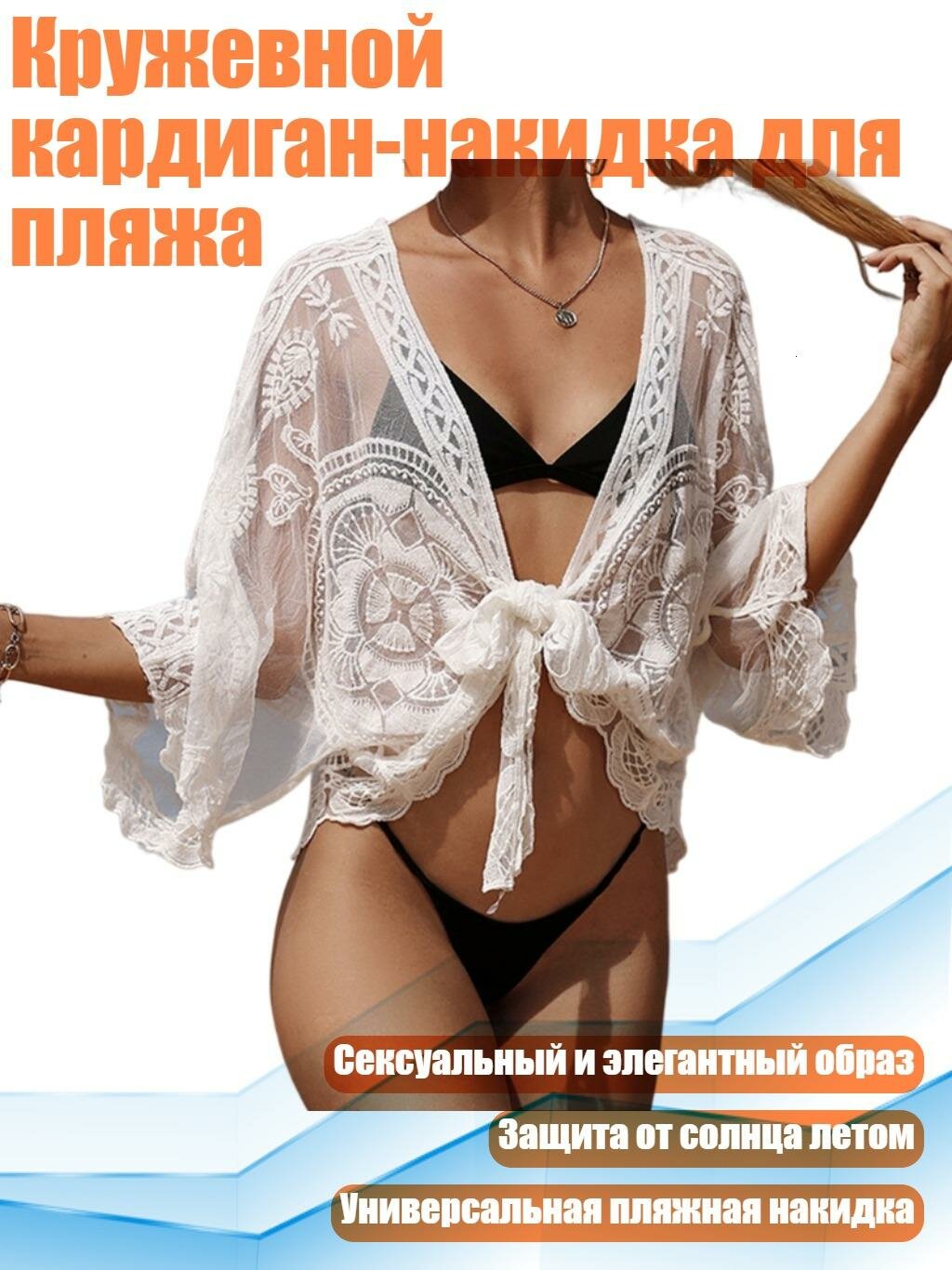 Кружевной кардиган-накидка для пляжа