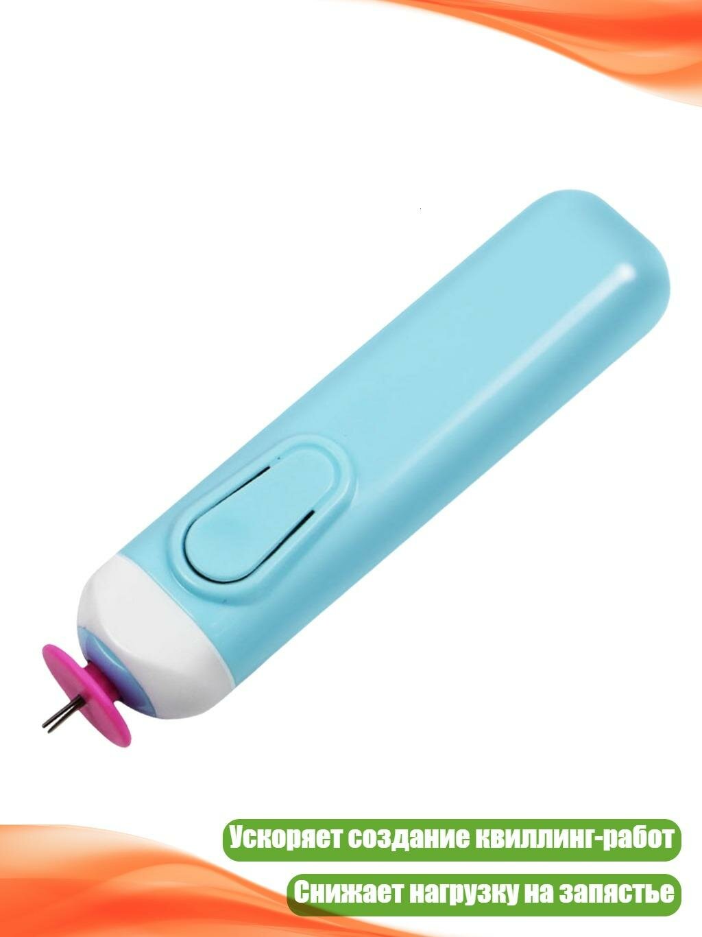 Электрическое приспособление для квиллинга