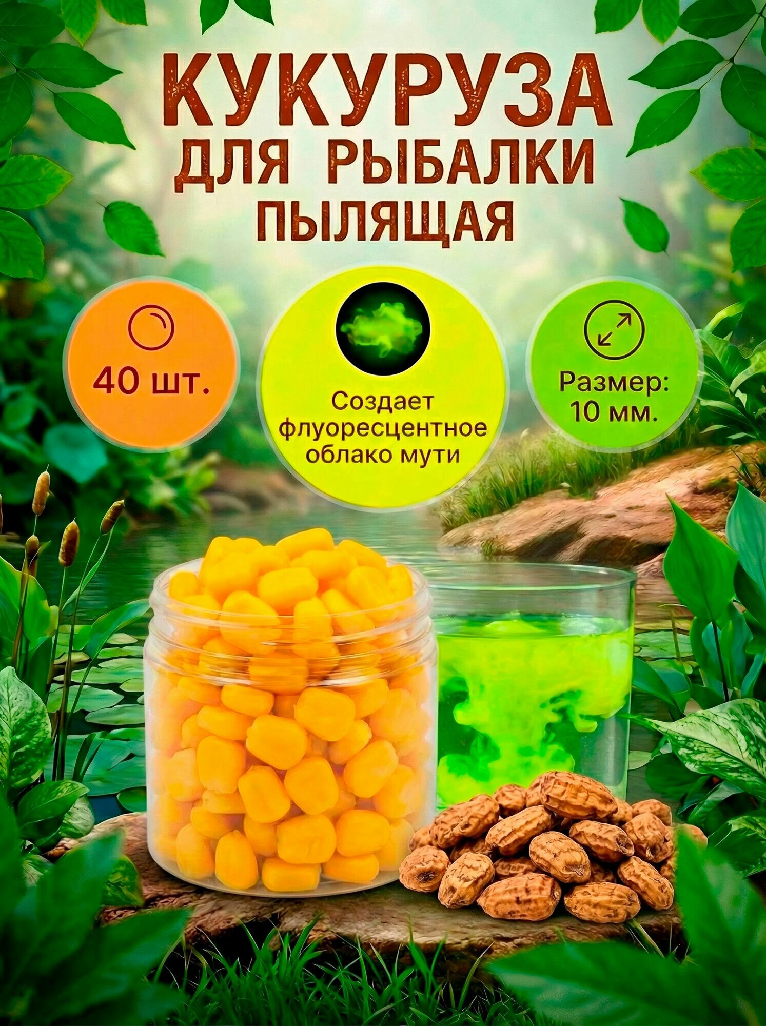 Бойлы для рыбалки пылящие FisherPro кукуруза силиконовая 10мм поп ап/pop-up искусственная наживка летняя и зимняя на карпа леща карася, Аромат: Тигровый орех, 40 шт