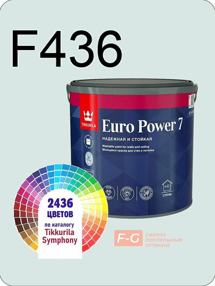Краска для стен и потолков Tikkurila Euro Power 7 2,7л. светло-пастельные оттенки F436