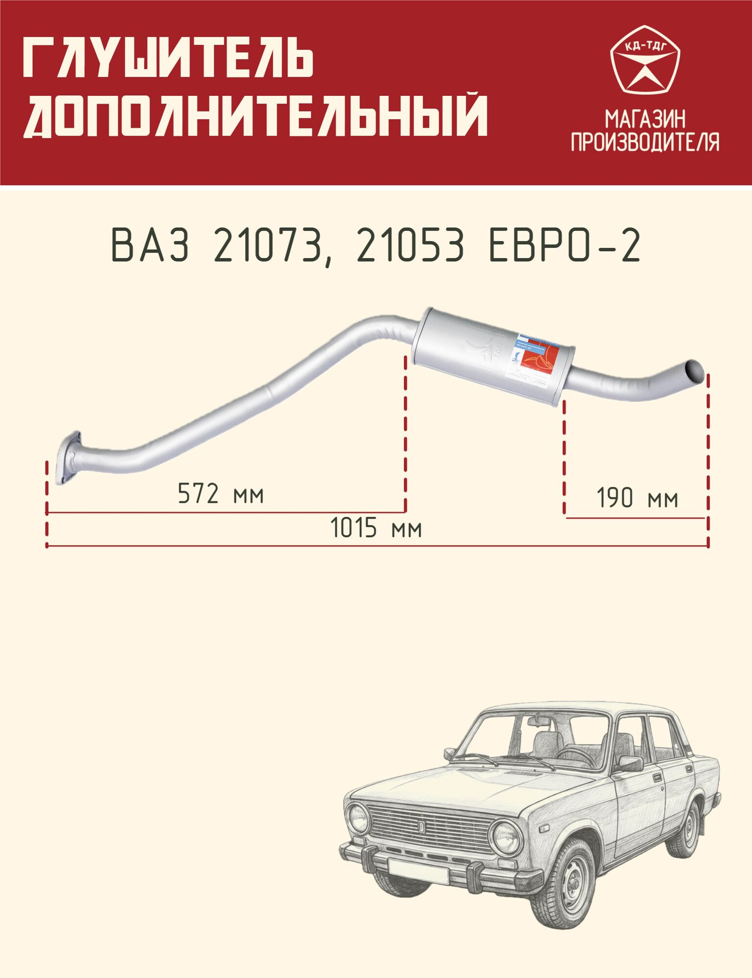 Автомобильный глушитель дополнительный на ВАЗ инжектор / резонатор средняя часть ТДГ для машин LADA ВАЗ 2107, 21053, 21073, 2106 с инжекторным двигателем, Евро 2
