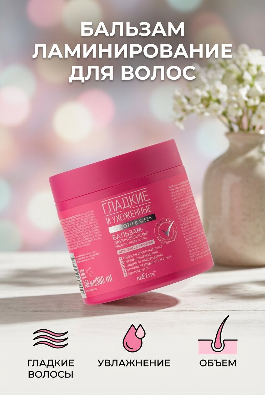 Бальзам-ламинирование для волос Bielita «Гладкие и ухоженные» для всех типов волос с церамидами и D-пантенолом, 300 мл
