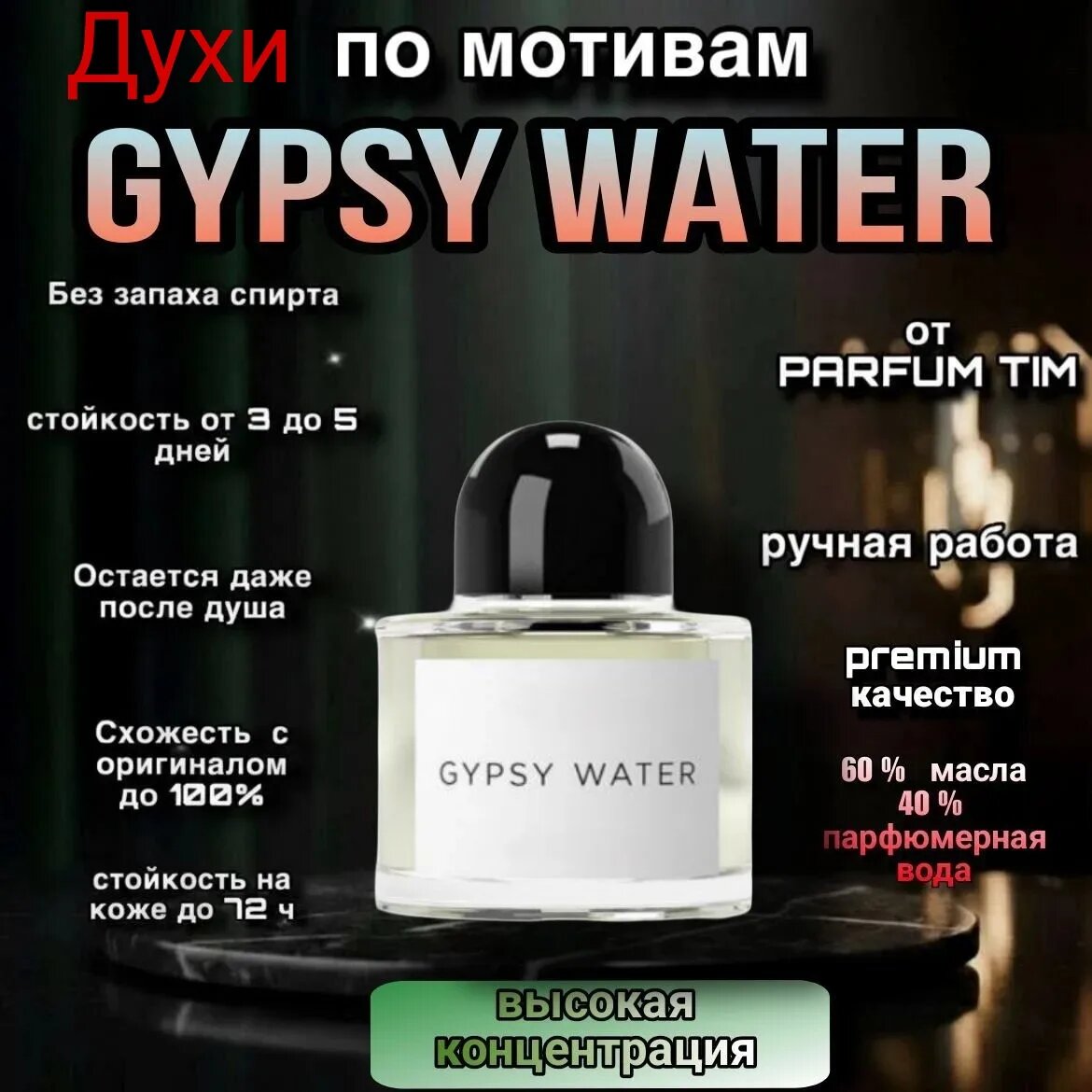 Духи масляные концентрированная по мотивам Gypsy Water 10 мл унисекс, (Спрей) стойкие и шлейфовые от PARFUMTIM