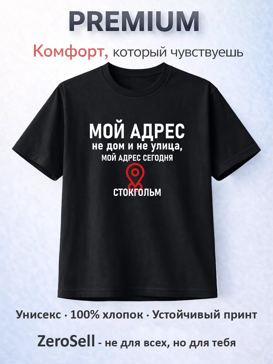 Футболка с принтом Мой адрес Стокгольм программисту
