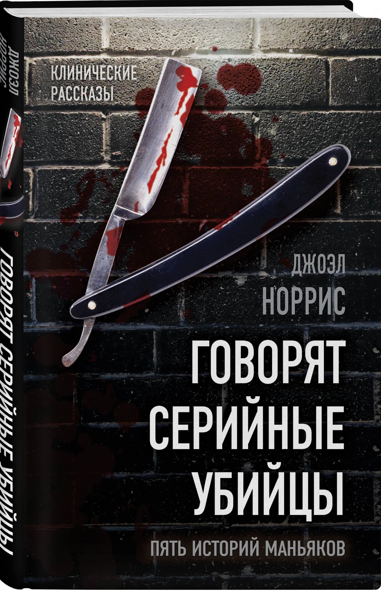 Говорят серийные убийцы. Пять историй маньяков