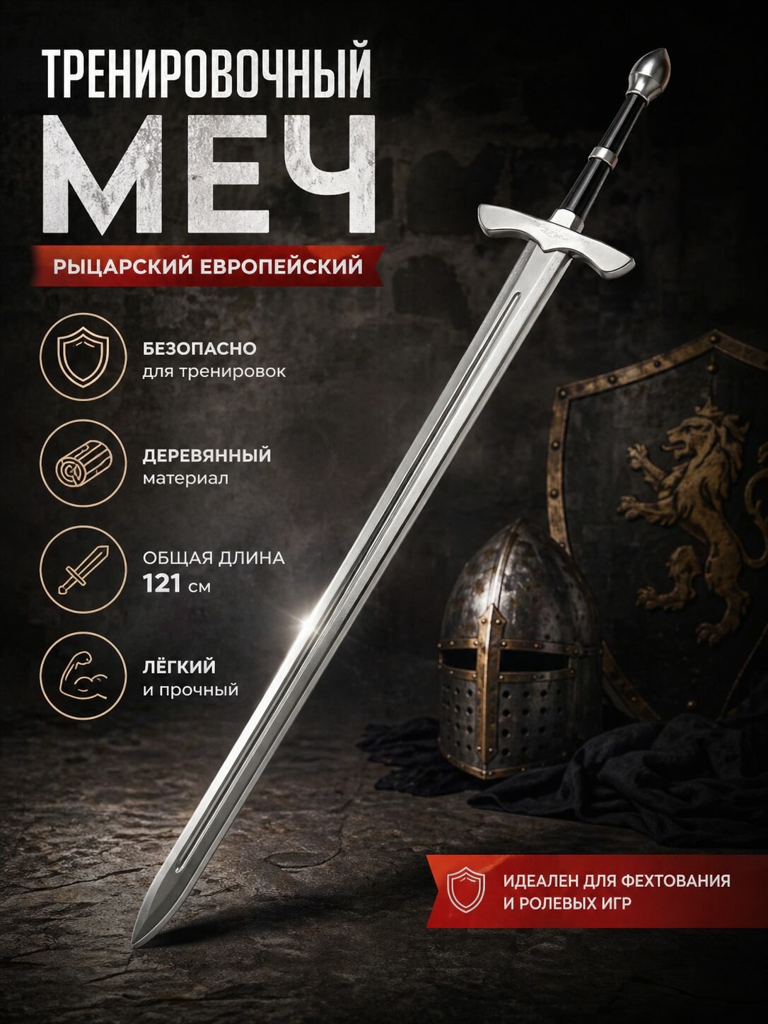 Тренировочная рапира для фехтования, европейский меч рыцаря 121 см, деревянная модель С черно-серебристая