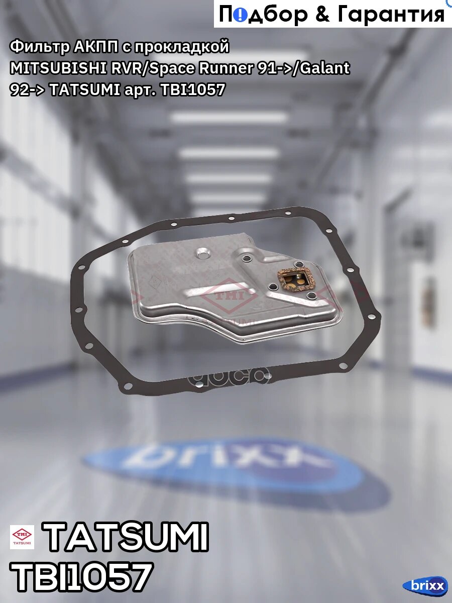 Фильтр АКПП с прокладкой MITSUBISHI RVR/Space Runner 91->/Galant 92-> TATSUMI арт. TBI1057