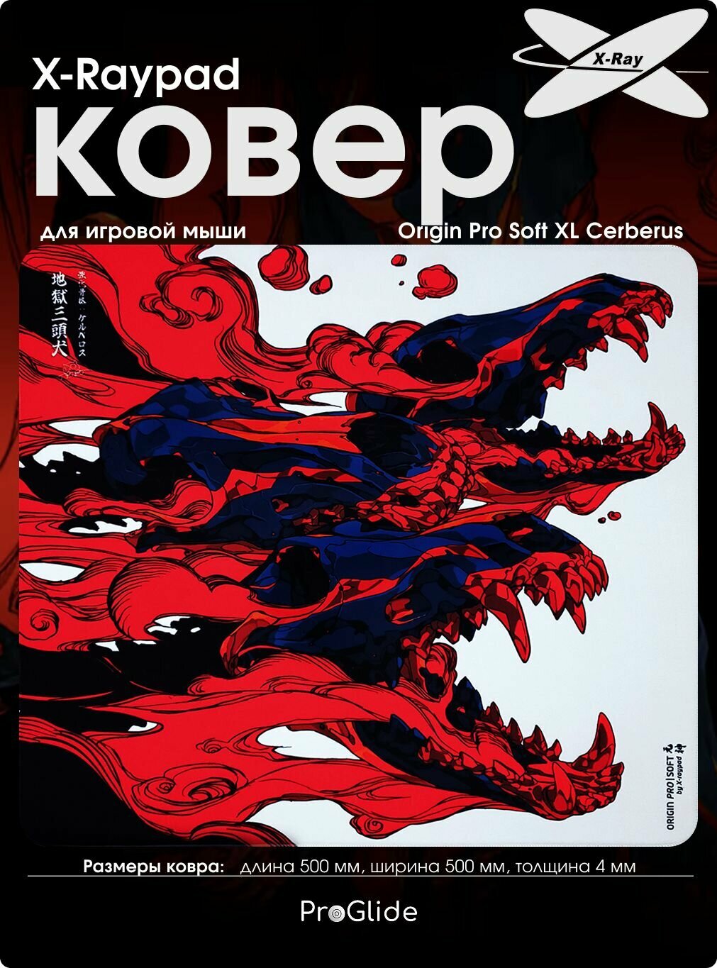 X-Raypad Origin Pro Soft XL Cerberus / Контрольный коврик для игровой мыши / 500x500x4мм